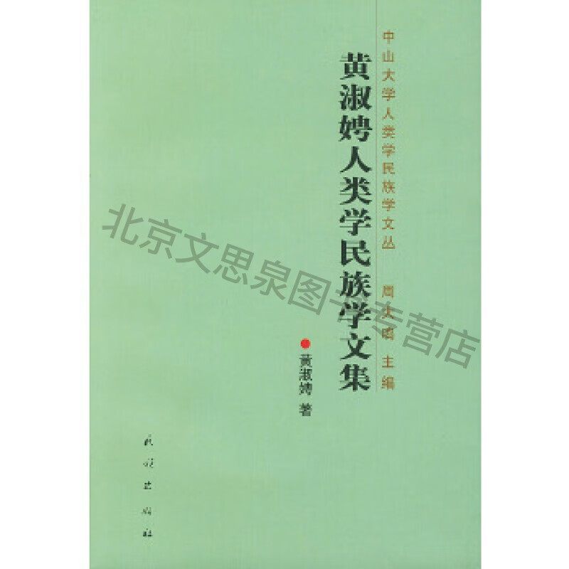 黄淑娉人类学民族学文集