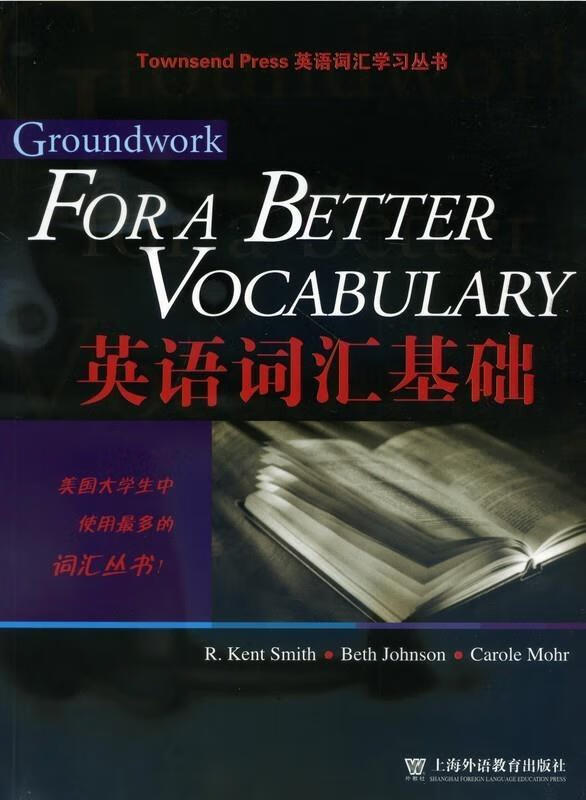 英语词汇学习丛书:英语词汇基础 [美] 史密斯 等 著【书】