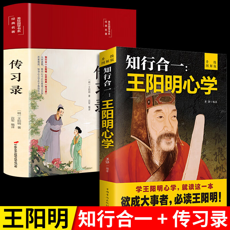 全套2册 传习录 王阳明心学全集 知行合一 中国哲学经典书籍 上海古籍出版社 线装 王阳明传王明阳大传国学 传习录+王阳明心学