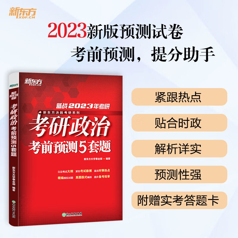 新东方 (2023)考研政治考前预测5套题 考前自测冲刺宝典