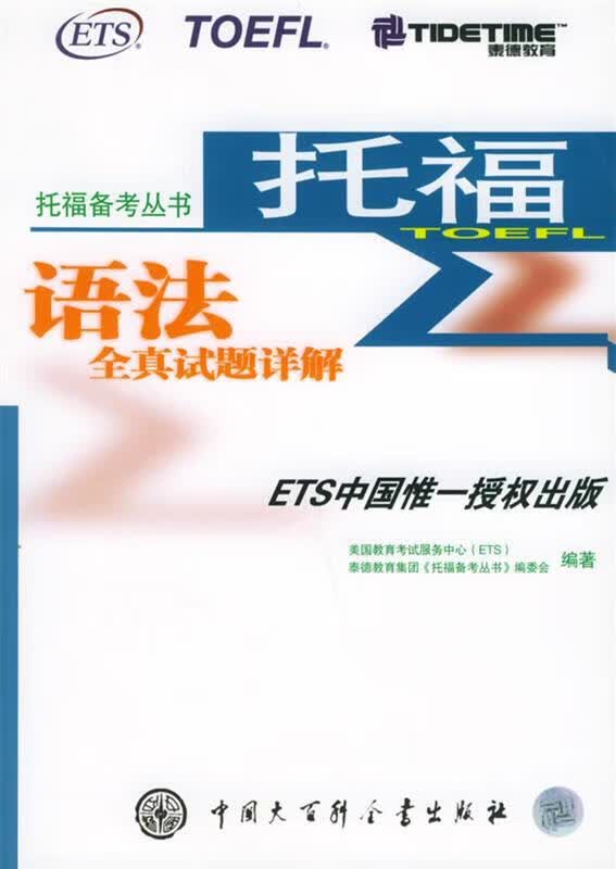 托福语法全真试题详解 美国教育考试服务中心,泰德教育集团《托福备考丛书》