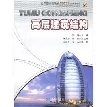 高层建筑结构 范涛 著