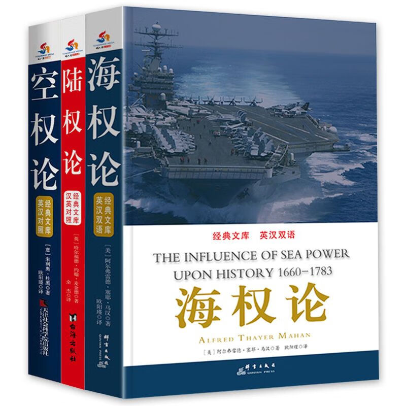 海权论+空权论+陆权论(全3册插图典藏版战略军事战略理论图书 陆权论空权论海权论(英汉对照共3本)