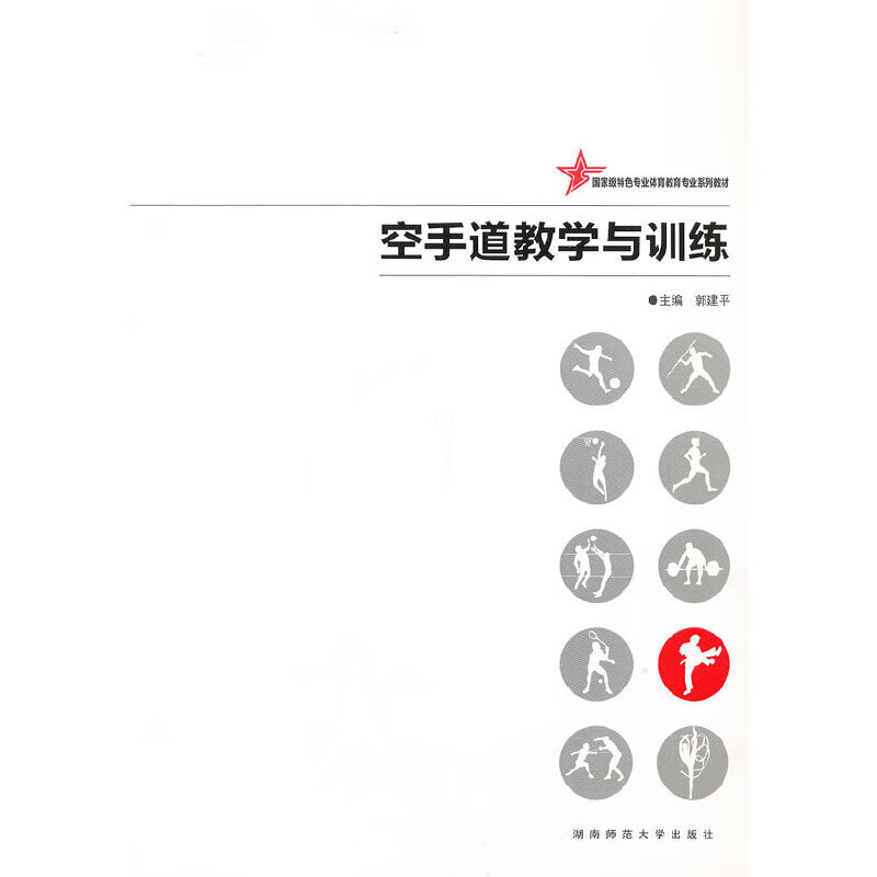 空手道教学与