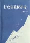 行政信赖保护论 王贵松