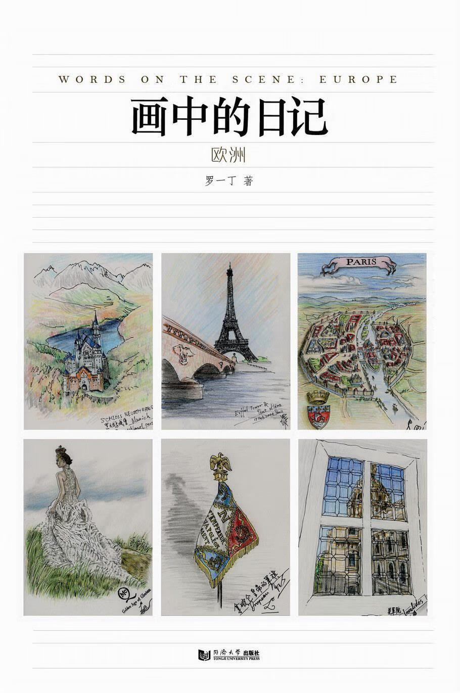 画中的日记:欧洲 罗一丁 著