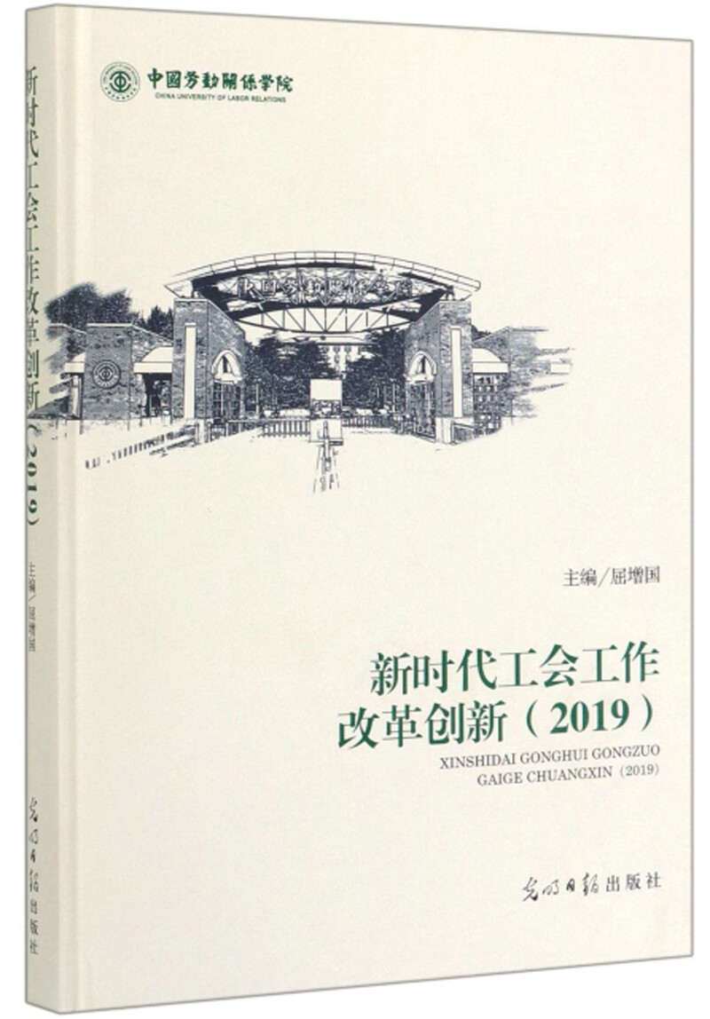 新时代工会工作改革创新 2019（塑封精装） 9787519452483 光明日报 屈增国/主