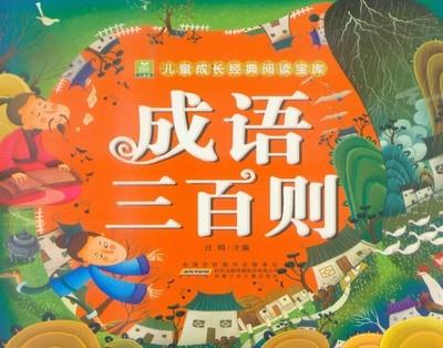 成语三百则 汪娟【书】