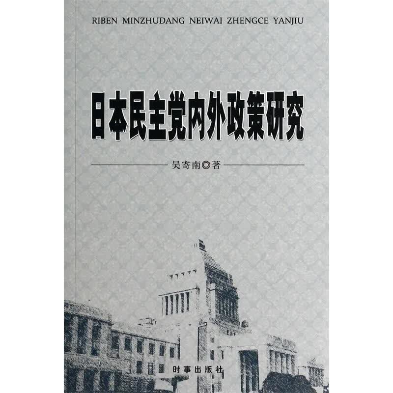 日本民主党内外政策研究 吴寄南著【书】