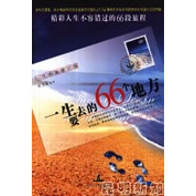 一生要去的66个地方