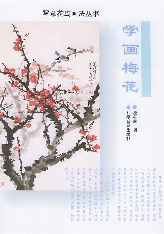 学画梅花 葛桂林 著