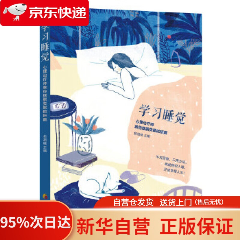 学习睡觉：心理治疗师教你摆脱失眠的折磨 包祖晓 主编 华夏出版社 9787508096797