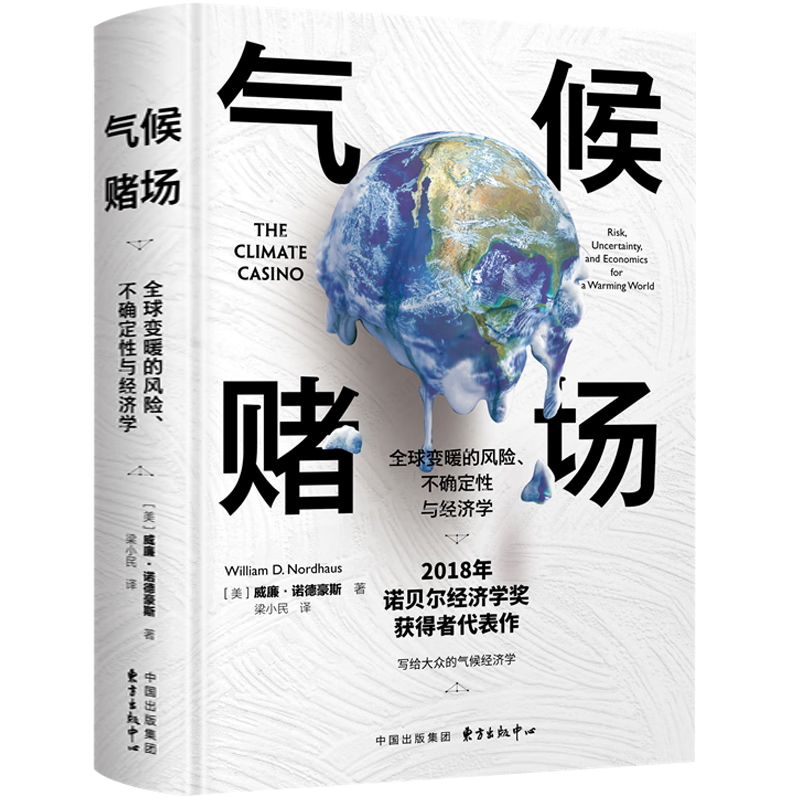 【包邮】 气候赌场：全球变暖的风险、不确定性与经济学（精装）