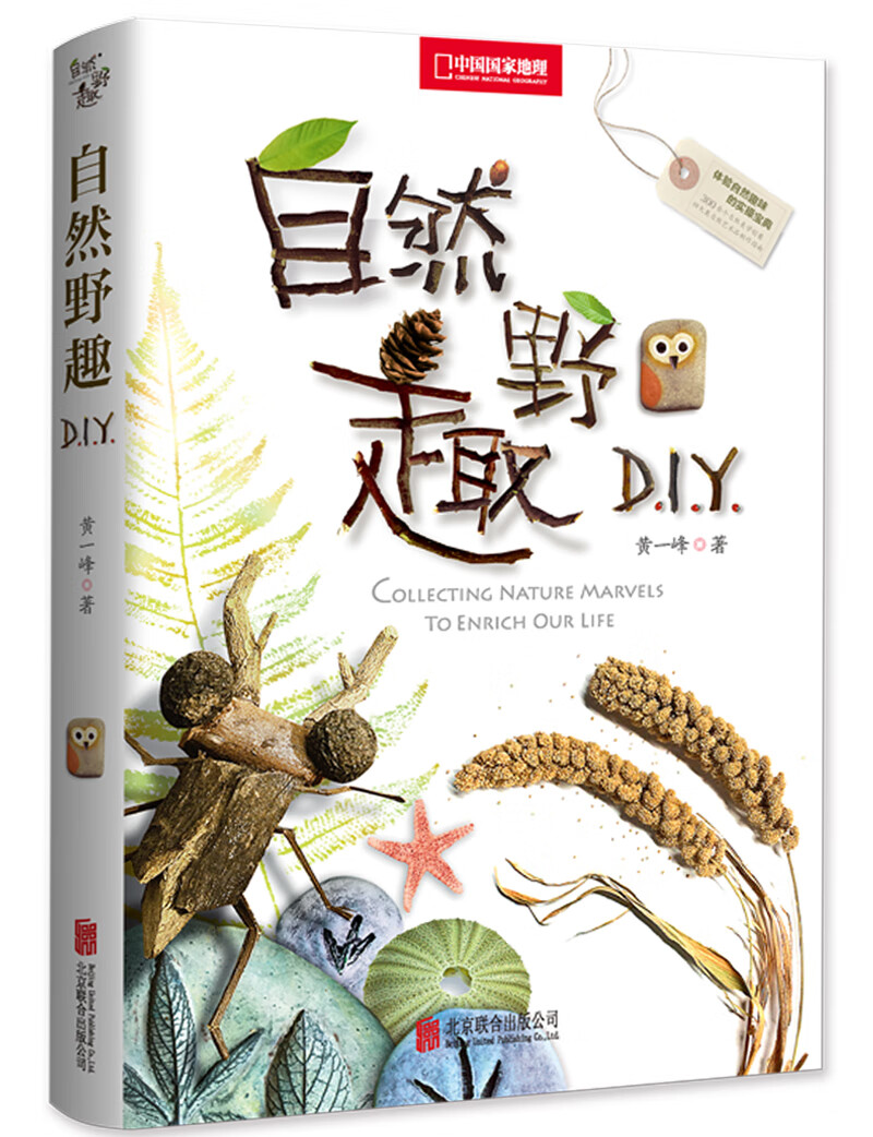 自然野趣DIY 黄一峰