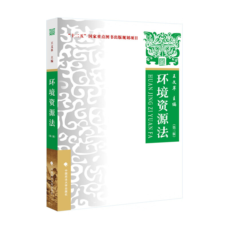 环境资源法：理论·实务·案例（第三版） 王文革 政法大学