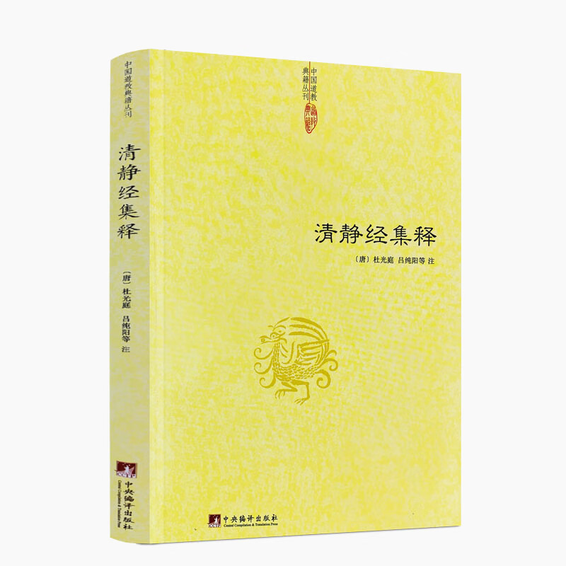 包邮 清静经集释 太上老君说常清静经注 清静经纂图解注 清静经解 清静经图注 清静经原旨 杜光庭