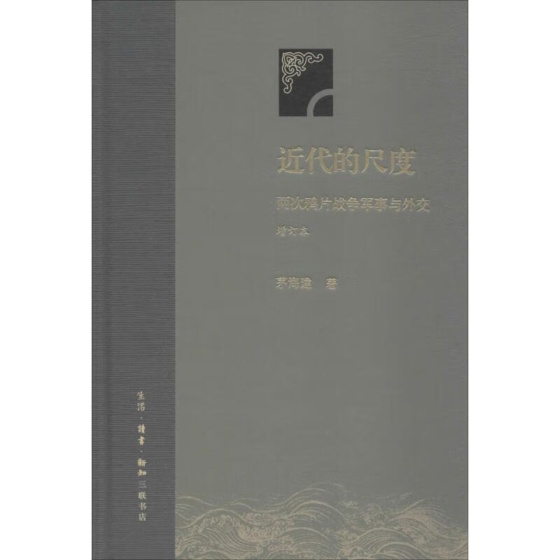 近代的尺度 茅海建 著【书】