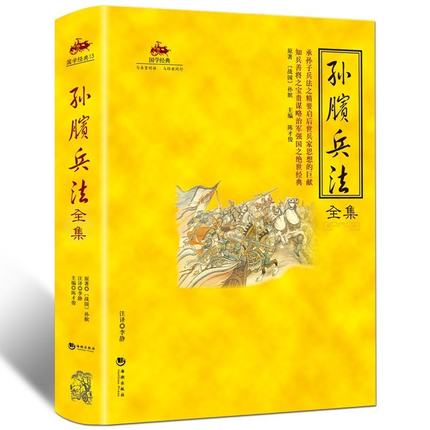 【现货】国学经典:孙膑兵法全集