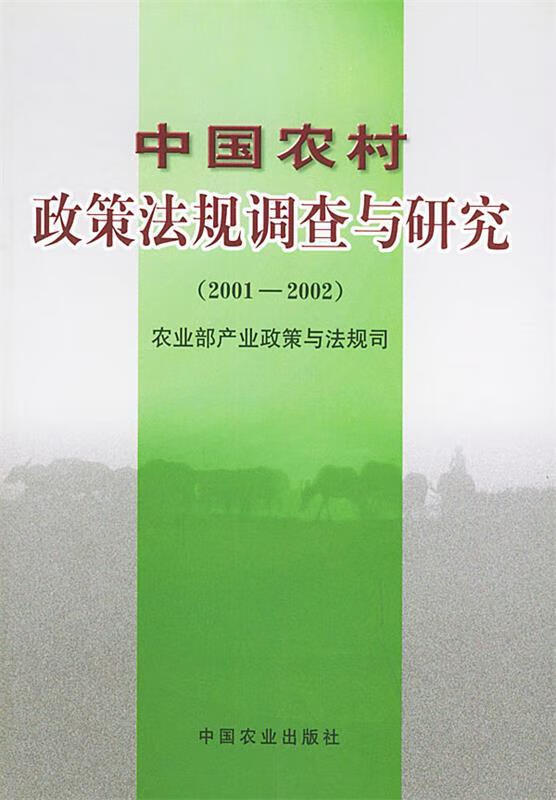 中国农村政策法规调查与研究