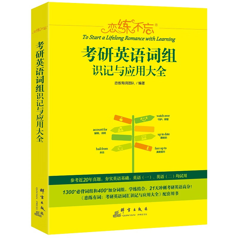【T】考研英语词组识记与应用大全9787519305703