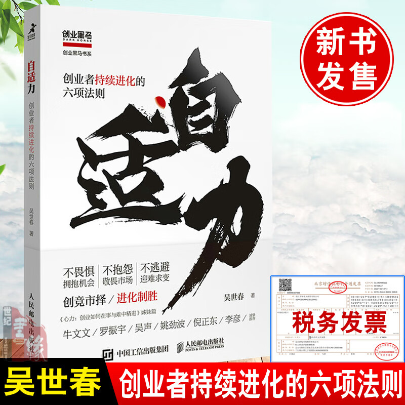 自适力创业者持续进化的六项法则 吴世春心力创业如何在事与难中精进姊妹篇2022创业管理创业实战总结投资管理创业 书籍