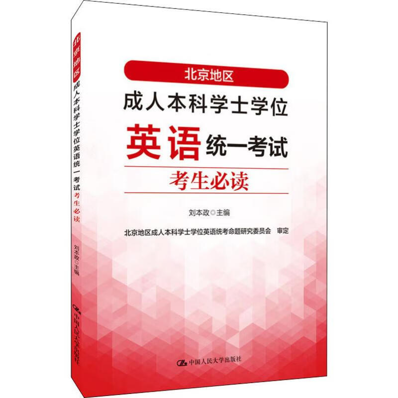 北京地区成人本科学士学位英语统一考试考生必读