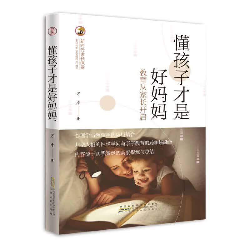 懂孩子才是好妈妈——教育从家长开启
