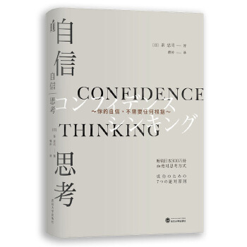 自信思考 【日】泉忠司【书】