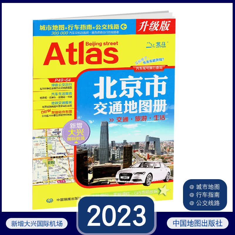 2023年2月新版 北京市交通地图册 北京旅游地图集城区六环大比例