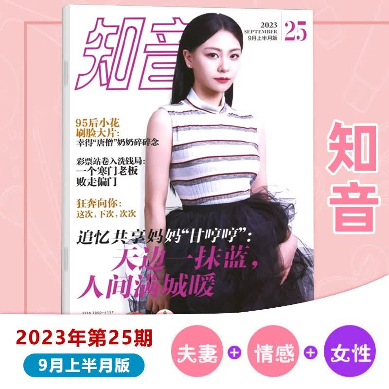 知音杂志 2023年9月上第25期