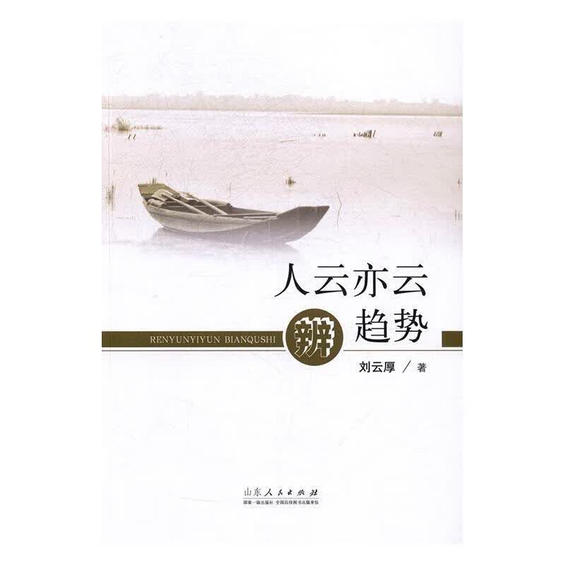人云亦云“辨”趋势 刘云厚 著 山东人民出版社