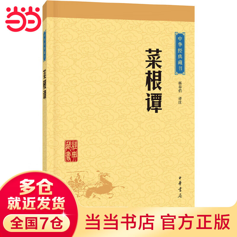菜根谭（中华经典藏书·升级版）