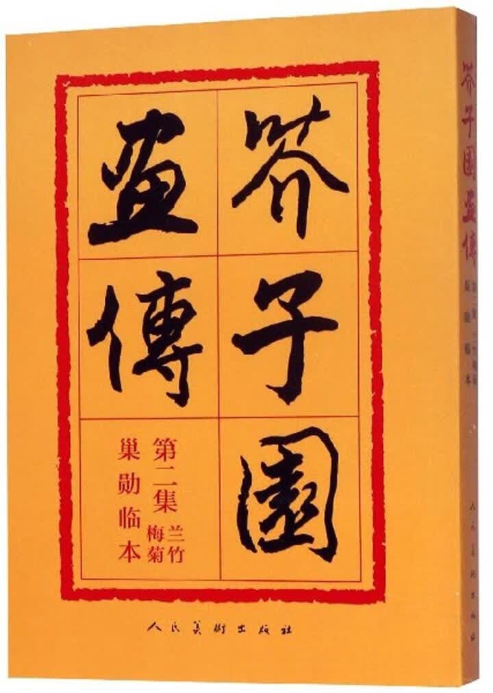 芥子园画传:巢勋临本:第二集:兰竹梅菊 书籍
