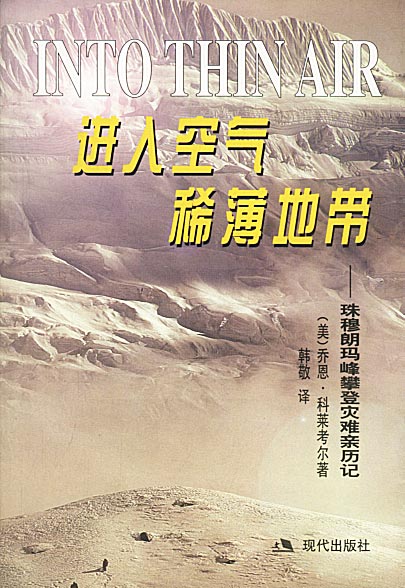 进入空气稀薄地带：珠穆朗玛峰攀登灾难历记 （美）科莱考尔 著,韩敬 译 现代出版社