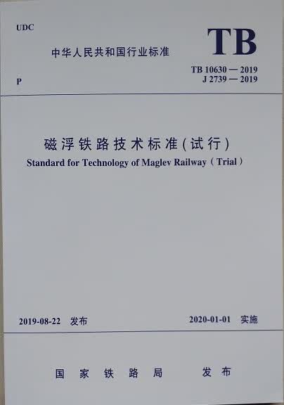 TB 10630-2019 磁浮铁路技术标准（试行）