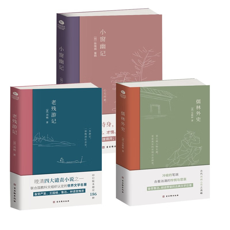中国古典小说3册：小窗幽记+儒林外史+老残游记