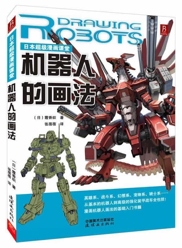 日本超级漫画课堂:机器人的画法 (日)霞香织