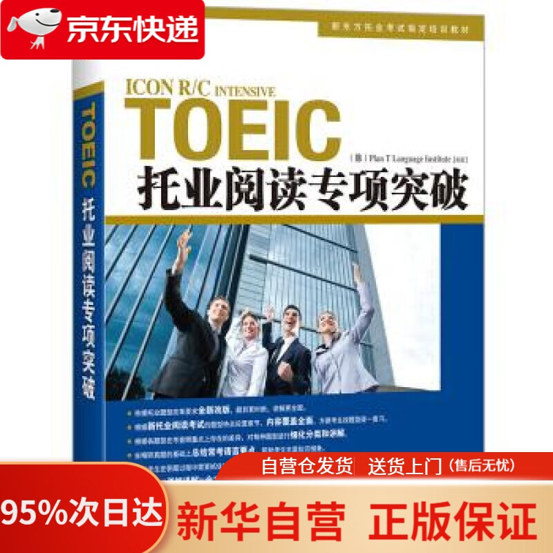 新东方 托业阅读专项突破 韩国T计划语言协会 著 群言出版社 9787802566880