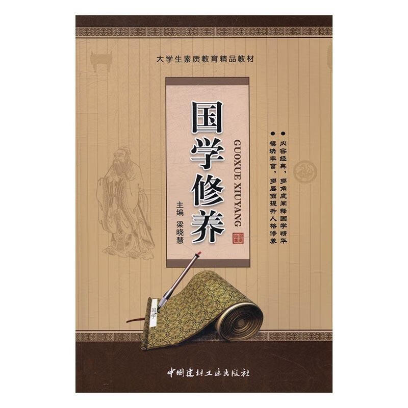 国学修养 梁晓慧 中国建材工业出版社 9787516015902