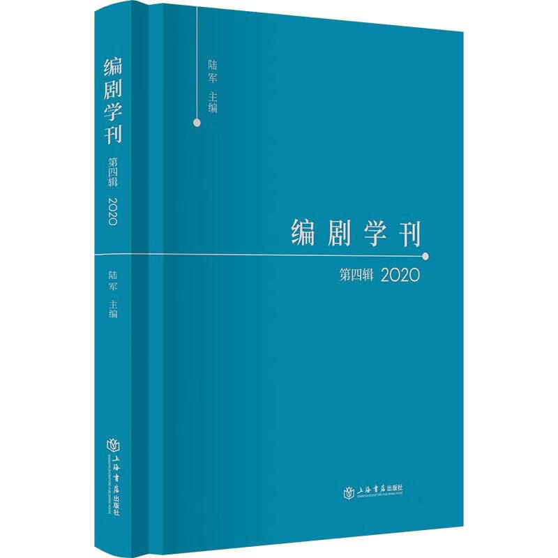编剧学刊·第四辑（2020） 图书
