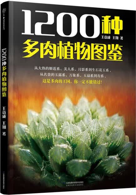 1200种多肉植物图鉴
