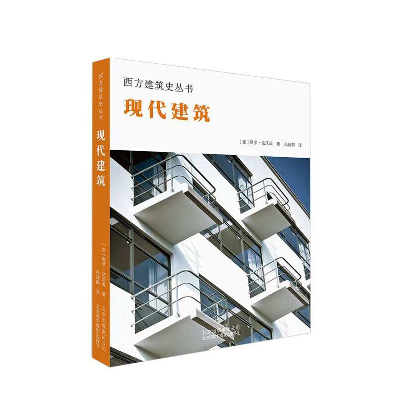 现代建筑 西方建筑史丛书 建筑设计读物 中信书店