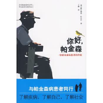 你好，帕金森