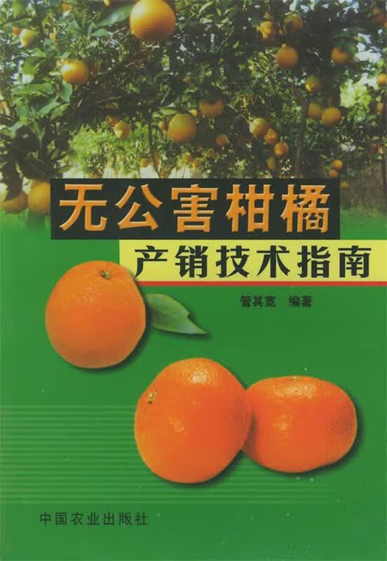 无公害柑橘产销技术指南
