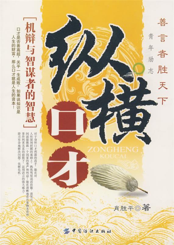 纵横口才