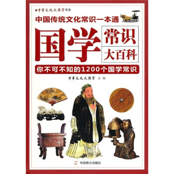 国学常识大百科:你不可不知的1200个国学常识