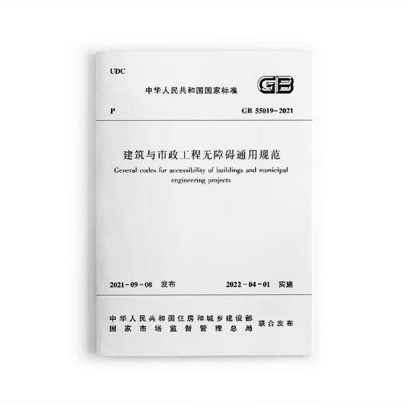 GB 55019-2021 建筑与市政工程无障碍通用规范