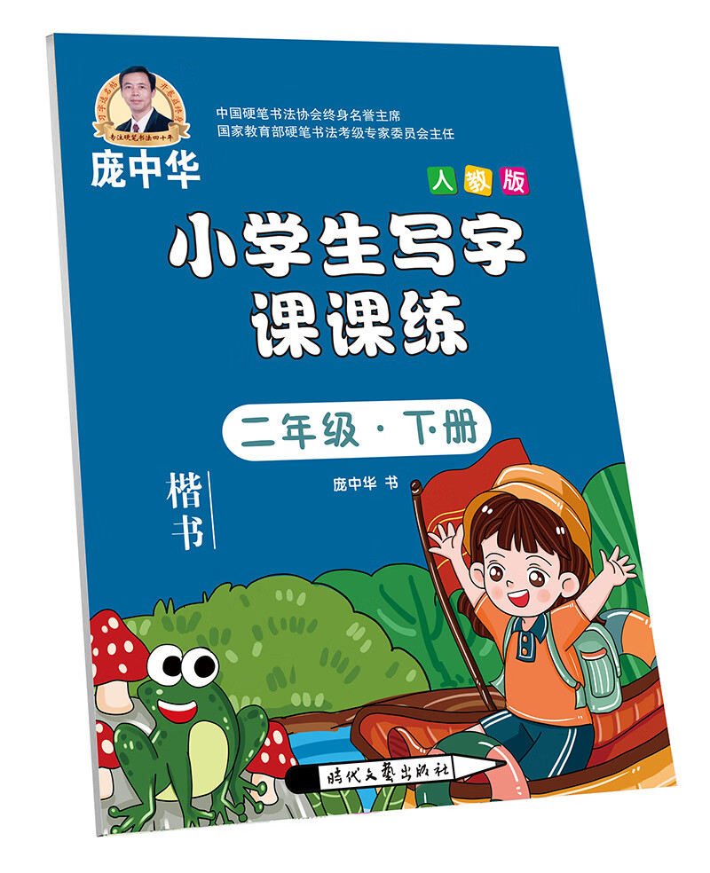 庞中华小学生写字课课练 二年级·下册（人教版）