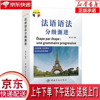 【新华畅销图书】法语语法分级渐进