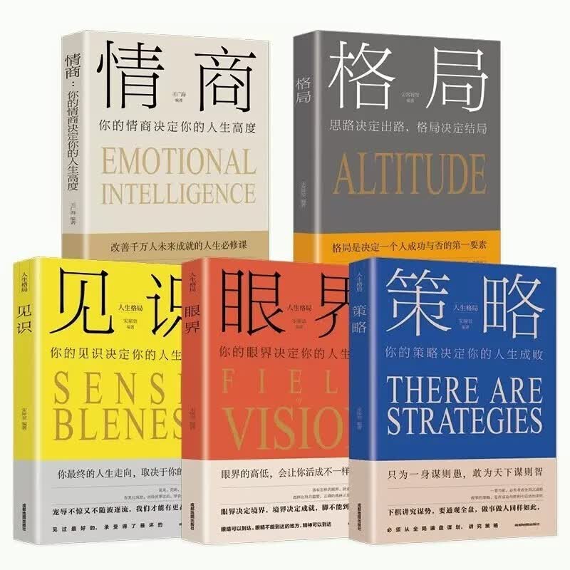 励志书籍推荐5册 策略+眼界+格局+见识+情商思维格局类思维决定出路格局决定结局成功励志书籍高情